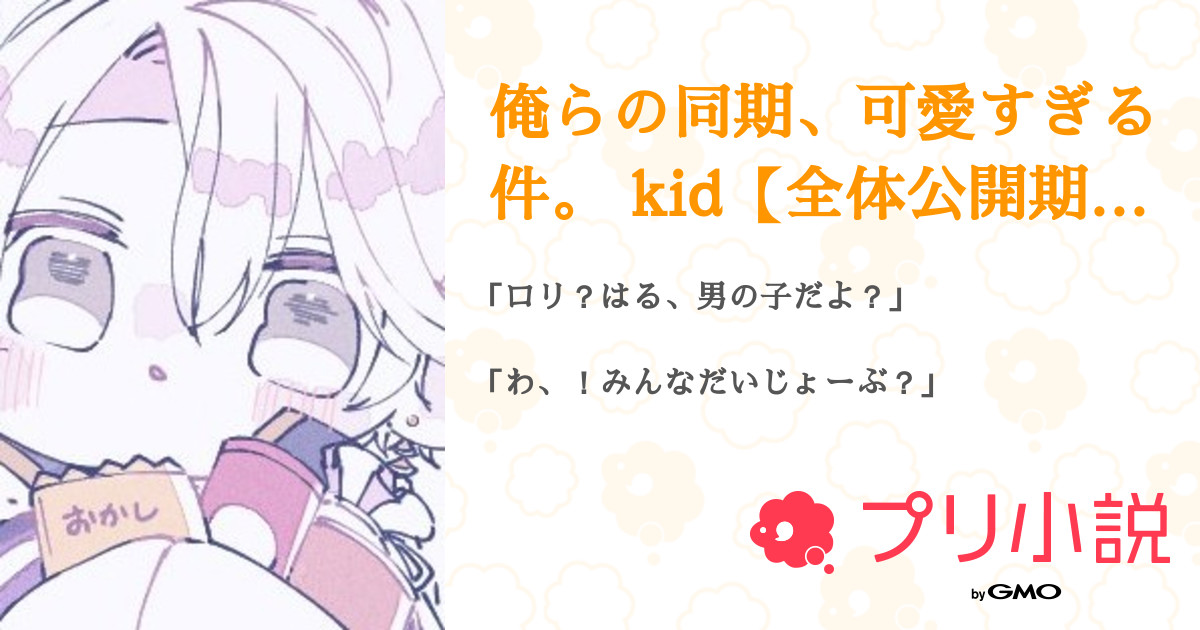 第34話：#ホワイトデー（俺らの同期、可愛すぎる件。 kid【全体公開期間】）｜無料スマホ夢小説ならプリ小説 byGMO